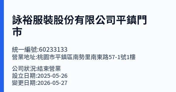 詠裕服裝股份有限公司平鎮門市的照片-統編 60233133(桃園市) 公司登記資料與營業項目詳細圖表