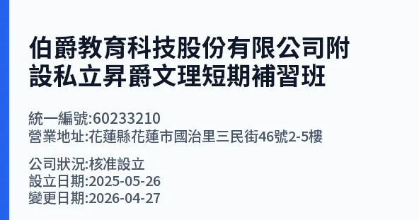 伯爵教育科技股份有限公司附設私立昇爵文理短期補習班的照片-統編 60233210(花蓮縣) 公司登記資料與營業項目詳細圖表