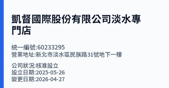 凱督國際股份有限公司淡水專門店的照片-統編 60233295(新北市) 公司登記資料與營業項目詳細圖表