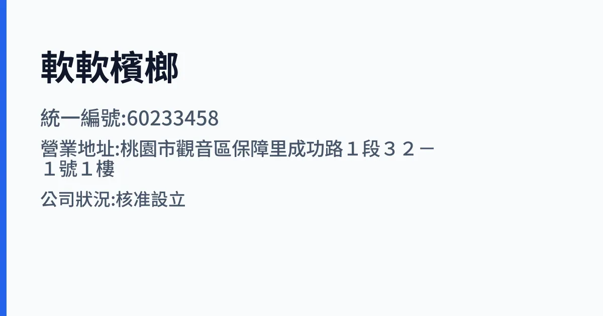 軟軟檳榔 - 統編 60233458（桃園市） 公司登記資料與營業項目詳細圖表