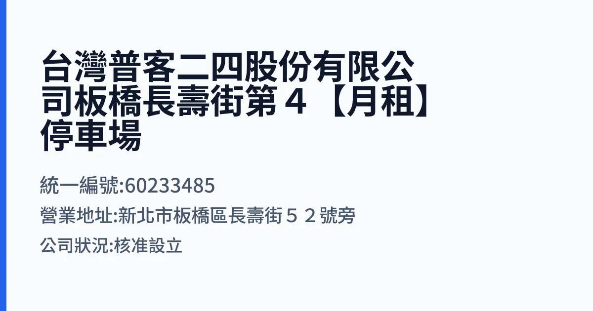 台灣普客二四股份有限公司板橋長壽街第4【月租】停車場 - 統編 60233485(新北市) 公司登記資料與營業項目詳細圖表