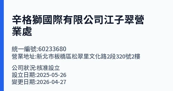 辛格獅國際有限公司江子翠營業處的照片-統編 60233680(新北市) 公司登記資料與營業項目詳細圖表