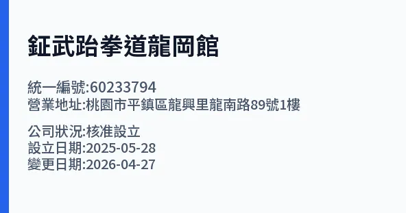 鉦武跆拳道龍岡館的照片-統編 60233794(桃園市) 公司登記資料與營業項目詳細圖表