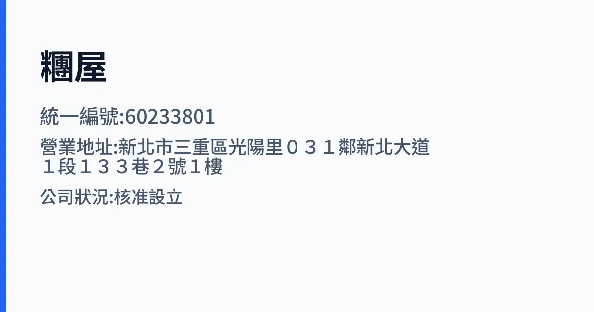 糰屋 - 統編 60233801(新北市) 公司登記資料與營業項目詳細圖表