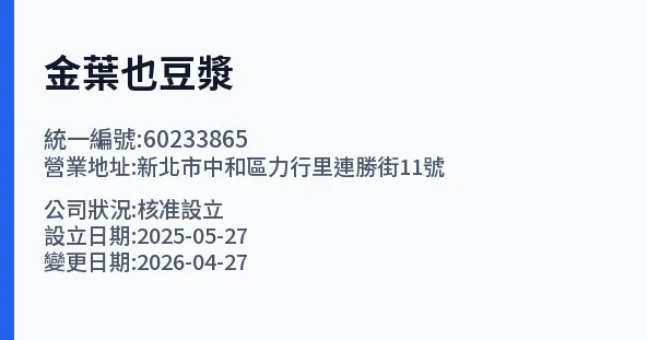 金葉也豆漿的照片-統編 60233865(新北市) 公司登記資料與營業項目詳細圖表
