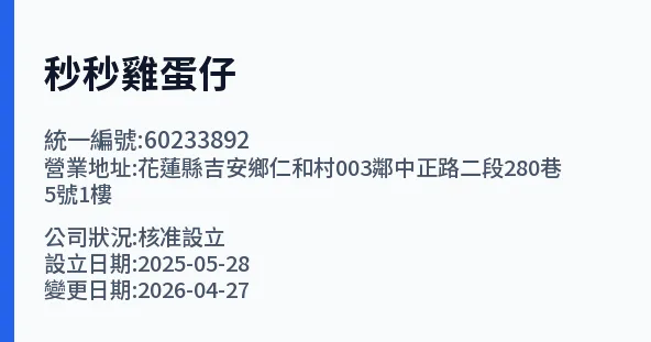 秒秒雞蛋仔的照片-統編 60233892(花蓮縣) 公司登記資料與營業項目詳細圖表