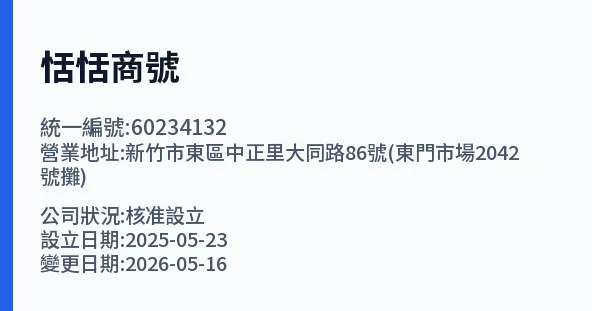 恬恬商號的照片-統編 60234132(新竹市) 公司登記資料與營業項目詳細圖表
