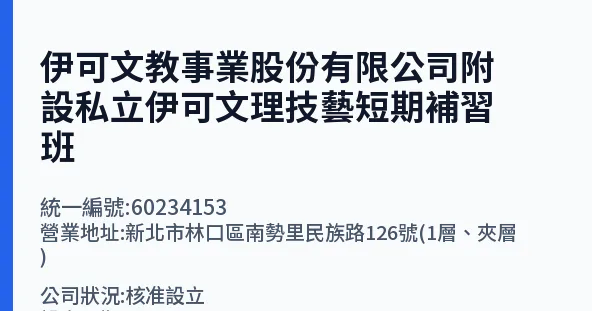 伊可文教事業股份有限公司附設私立伊可文理技藝短期補習班的照片-統編 60234153(新北市) 公司登記資料與營業項目詳細圖表
