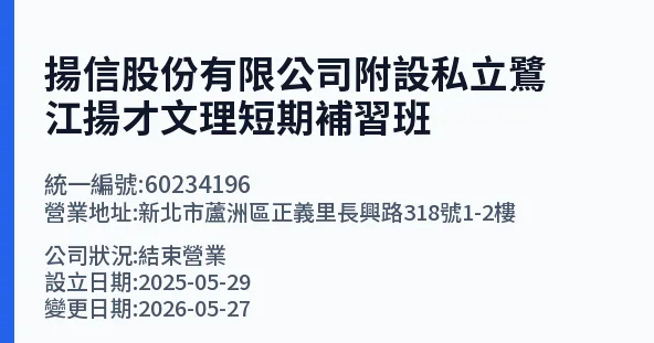 揚信股份有限公司附設私立鷺江揚才文理短期補習班的照片-統編 60234196(新北市) 公司登記資料與營業項目詳細圖表