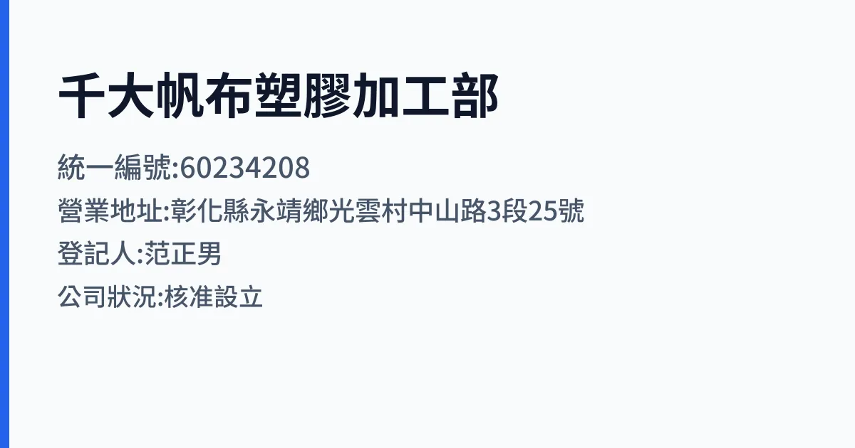 千大帆布塑膠加工部 - 統編 60234208(彰化縣) 公司登記資料與營業項目詳細圖表