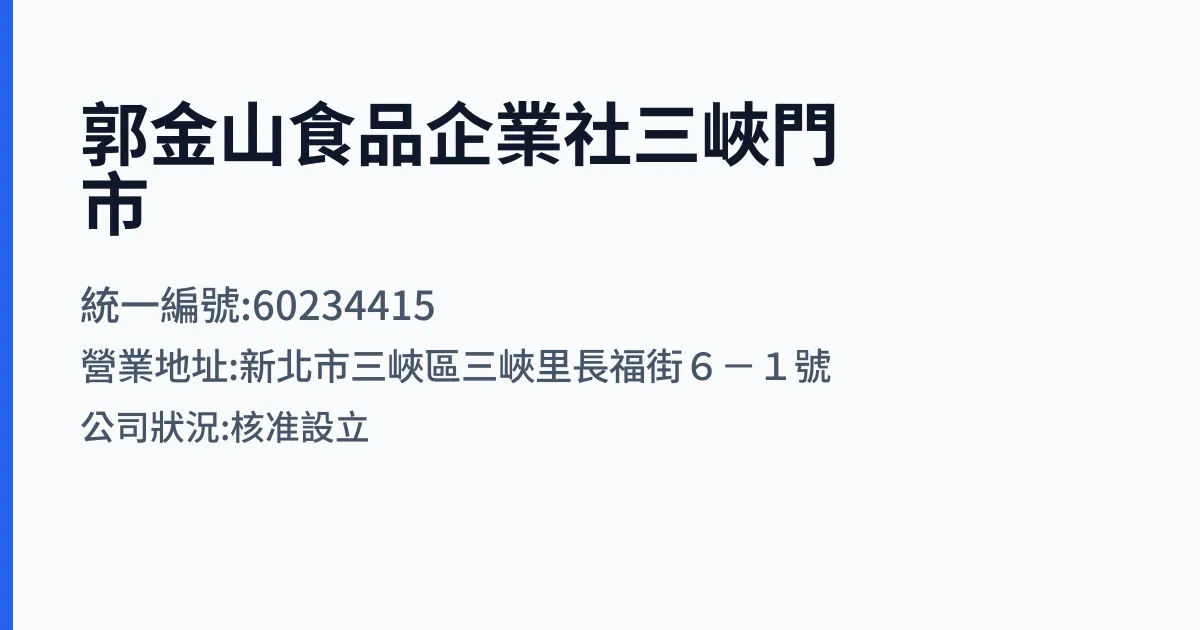 郭金山食品企業社三峽門市 - 統編 60234415(新北市) 公司登記資料與營業項目詳細圖表