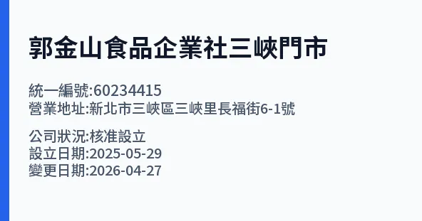 郭金山食品企業社三峽門市的照片-統編 60234415(新北市) 公司登記資料與營業項目詳細圖表
