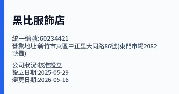 黑比服飾店的照片-統編 60234421(新竹市) 公司登記資料與營業項目詳細圖表