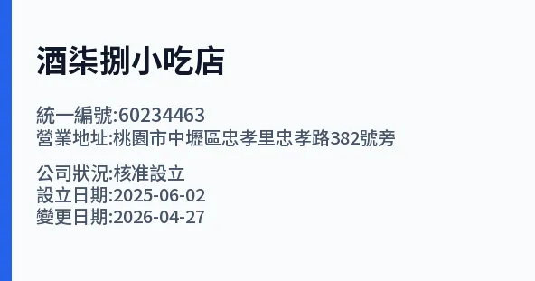 酒柒捌小吃店的照片-統編 60234463(桃園市) 公司登記資料與營業項目詳細圖表