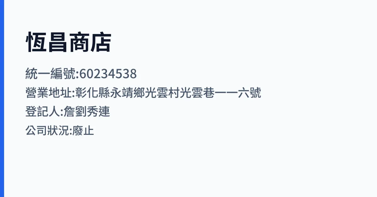 恆昌商店 - 統編 60234538(彰化縣) 公司登記資料與營業項目詳細圖表