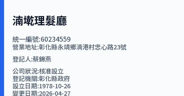 湳墘理髮廳的照片-統編 60234559(彰化縣) 公司登記資料與營業項目詳細圖表