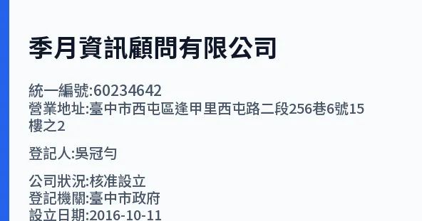 季月資訊顧問有限公司的照片-統編 60234642(臺中市) 公司登記資料與營業項目詳細圖表