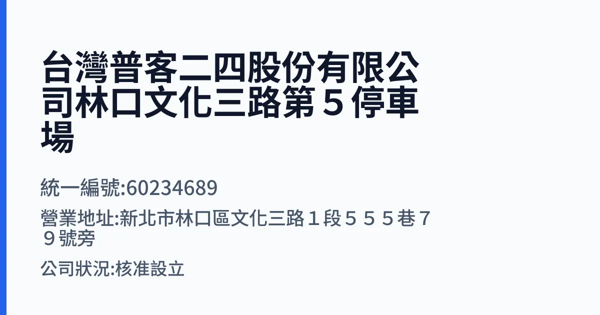 台灣普客二四股份有限公司林口文化三路第５停車場 - 統編 60234689(新北市) 公司登記資料與營業項目詳細圖表
