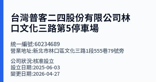 台灣普客二四股份有限公司林口文化三路第5停車場的照片-統編 60234689(新北市) 公司登記資料與營業項目詳細圖表