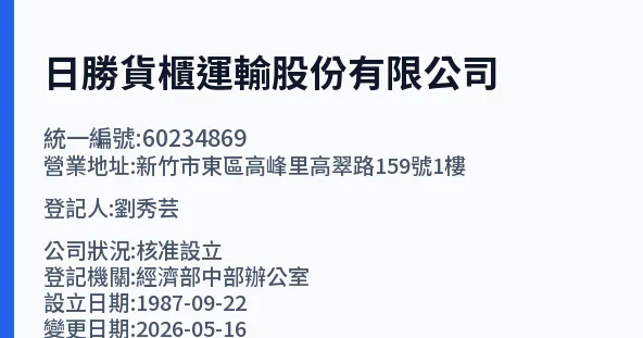 日勝貨櫃運輸股份有限公司的照片-統編 60234869(新竹市) 公司登記資料與營業項目詳細圖表