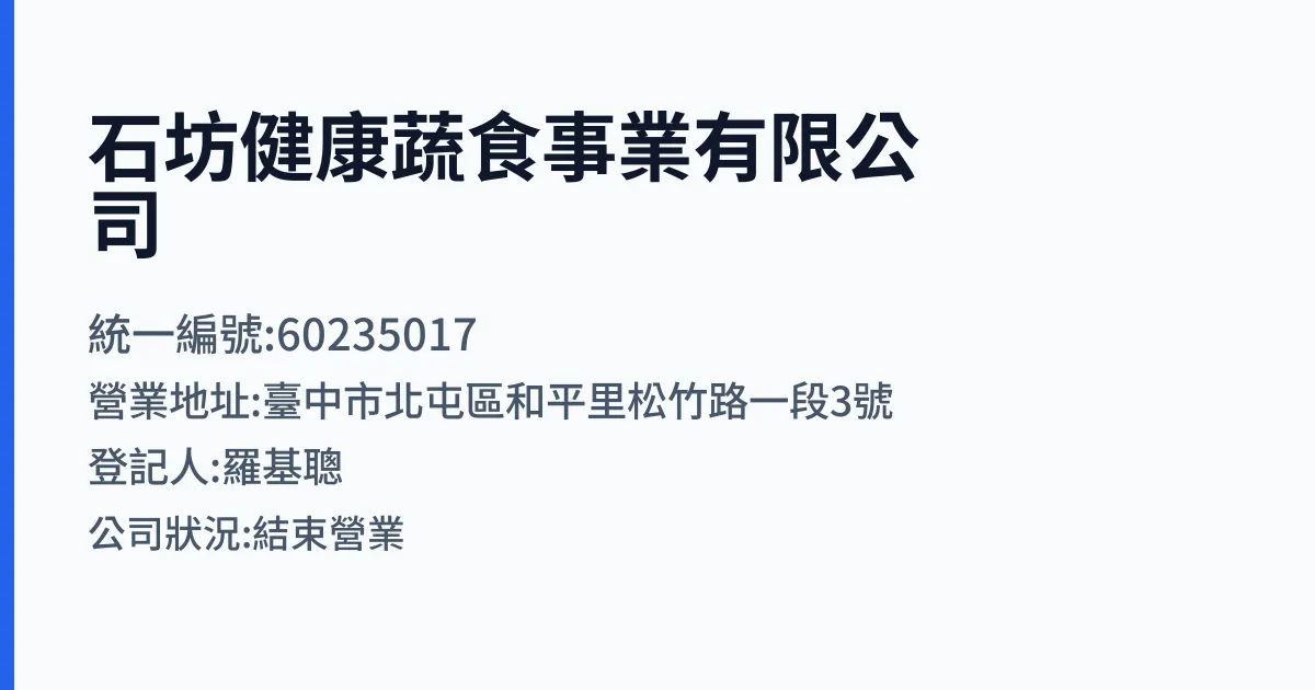 石坊健康蔬食事業有限公司 - 統編 60235017(臺中市) 公司登記資料與營業項目詳細圖表