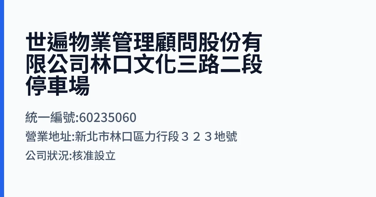 世遍物業管理顧問股份有限公司林口文化三路二段停車場 - 統編 60235060(新北市) 公司登記資料與營業項目詳細圖表