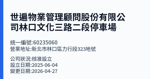 世遍物業管理顧問股份有限公司林口文化三路二段停車場的照片-統編 60235060(新北市) 公司登記資料與營業項目詳細圖表