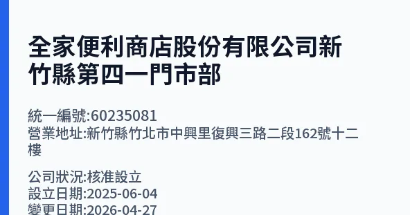 全家便利商店股份有限公司新竹縣第四一門市部的照片-統編 60235081(新竹縣) 公司登記資料與營業項目詳細圖表