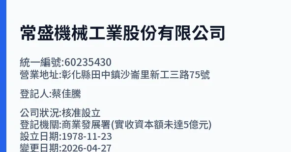 常盛機械工業股份有限公司的照片-統編 60235430(彰化縣) 公司登記資料與營業項目詳細圖表