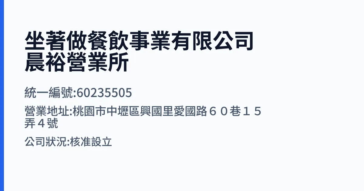 坐著做餐飲事業有限公司晨裕營業所 - 統編 60235505(桃園市) 公司登記資料與營業項目詳細圖表