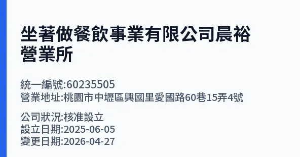 坐著做餐飲事業有限公司晨裕營業所的照片-統編 60235505(桃園市) 公司登記資料與營業項目詳細圖表