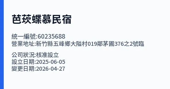 芭莰蝶慕民宿的照片-統編 60235688(新竹縣) 公司登記資料與營業項目詳細圖表