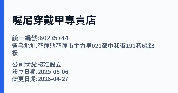 喔尼穿戴甲專賣店的照片-統編 60235744(花蓮縣) 公司登記資料與營業項目詳細圖表