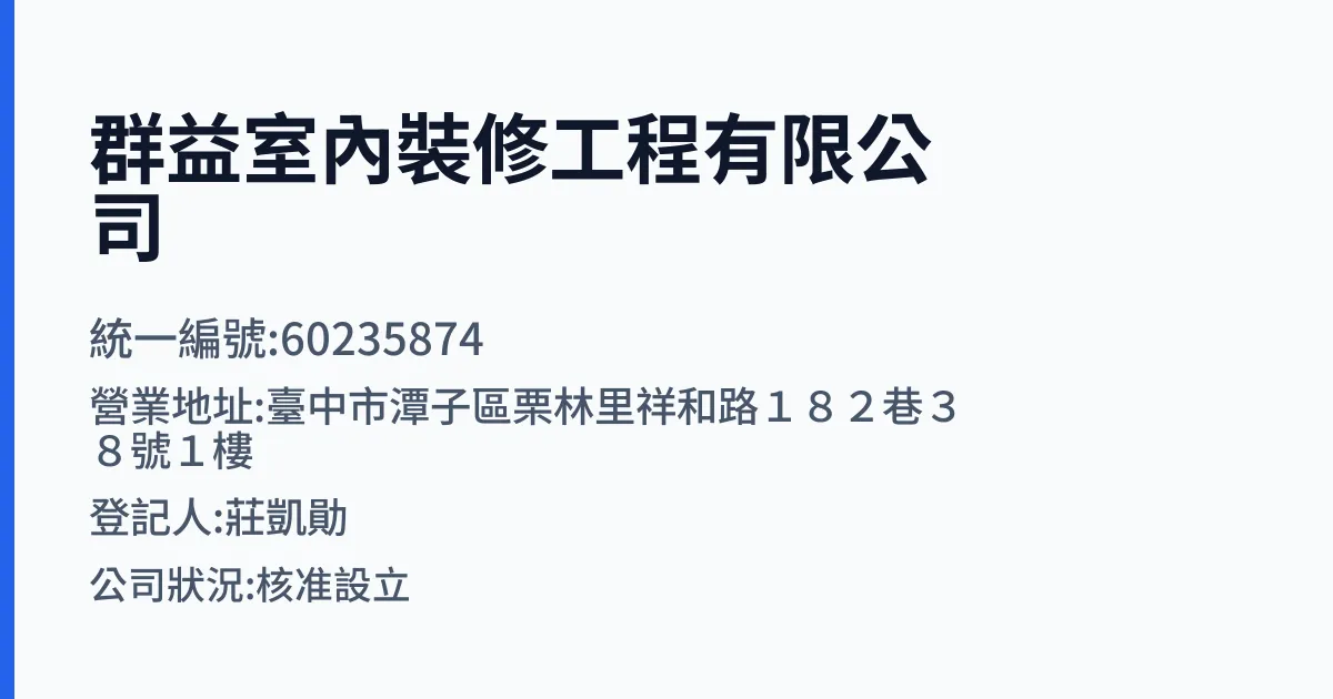 群益室內裝修工程有限公司 - 統編 60235874(臺中市) 公司登記資料與營業項目詳細圖表
