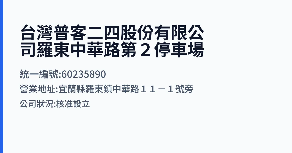 台灣普客二四股份有限公司羅東中華路第2停車場 - 統編 60235890(宜蘭縣) 公司登記資料與營業項目詳細圖表