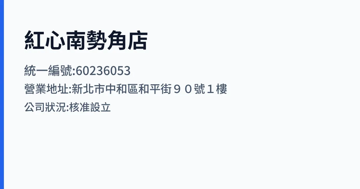 紅心南勢角店 - 統編 60236053(新北市) 公司登記資料與營業項目詳細圖表