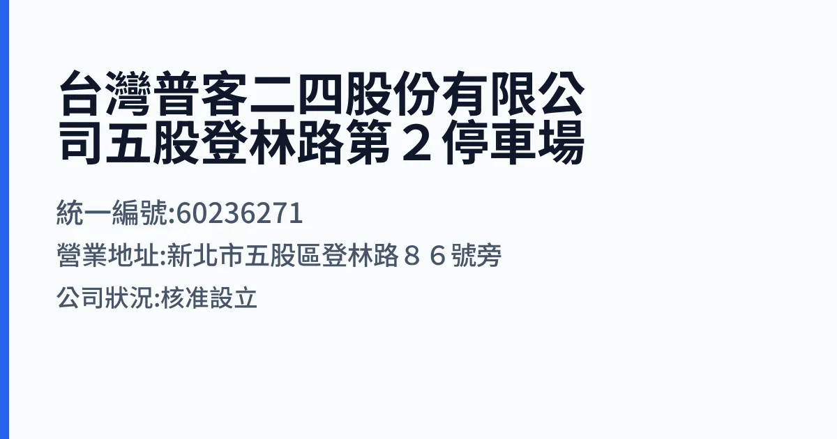 台灣普客二四股份有限公司五股登林路第2停車場 - 統編 60236271(新北市) 公司登記資料與營業項目詳細圖表