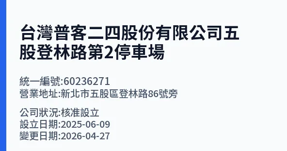 台灣普客二四股份有限公司五股登林路第2停車場的照片-統編 60236271(新北市) 公司登記資料與營業項目詳細圖表