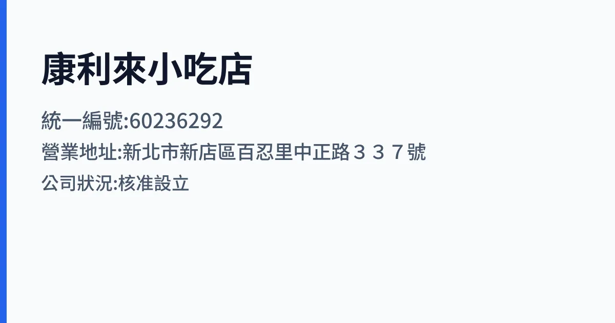 康利來小吃店 - 統編 60236292(新北市) 公司登記資料與營業項目詳細圖表