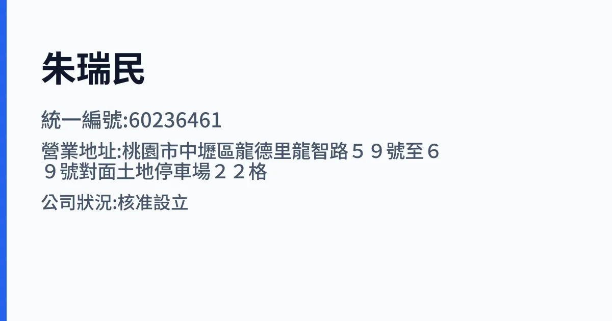 朱瑞民 - 統編 60236461(桃園市) 公司登記資料與營業項目詳細圖表
