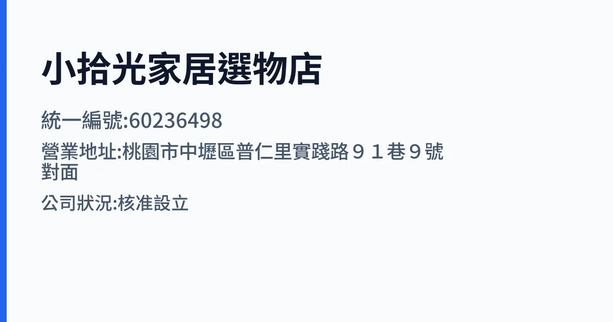 小拾光家居選物店 - 統編 60236498(桃園市) 公司登記資料與營業項目詳細圖表