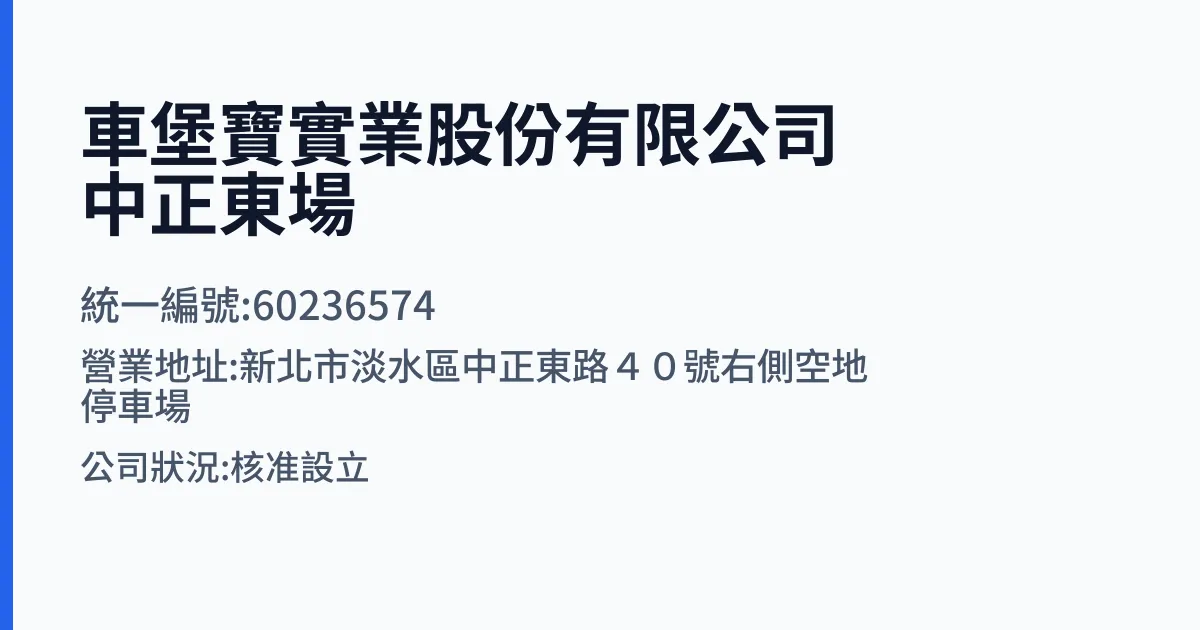 車堡寶實業股份有限公司中正東場 - 統編 60236574(新北市) 公司登記資料與營業項目詳細圖表