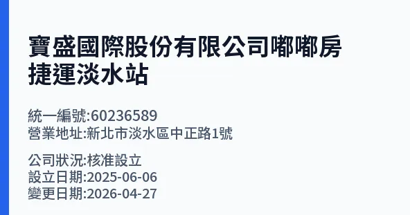 寶盛國際股份有限公司嘟嘟房捷運淡水站的照片-統編 60236589(新北市) 公司登記資料與營業項目詳細圖表