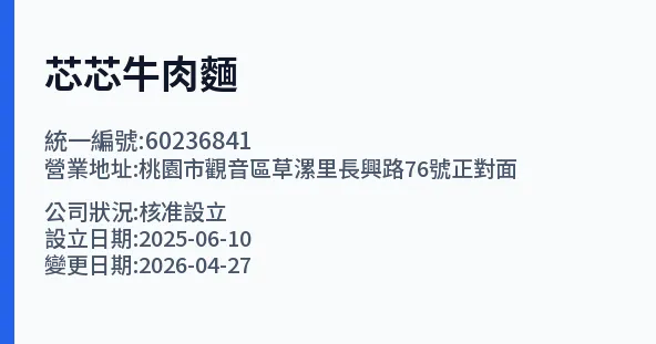 芯芯牛肉麵的照片-統編 60236841(桃園市) 公司登記資料與營業項目詳細圖表