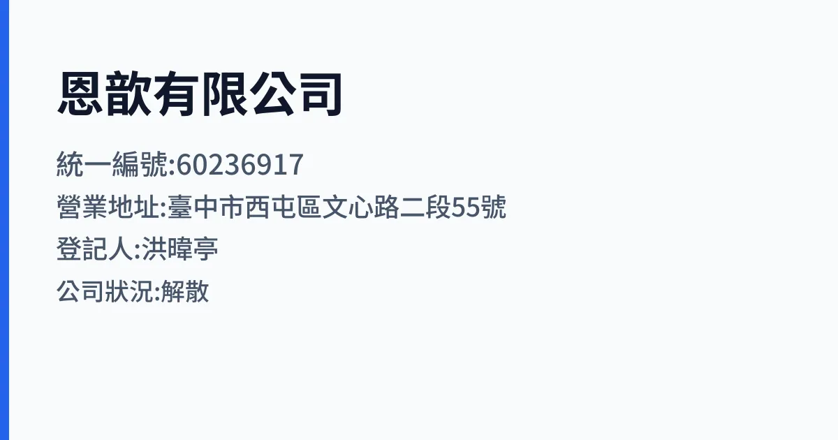 恩歆有限公司 - 統編 60236917(臺中市) 公司登記資料與營業項目詳細圖表