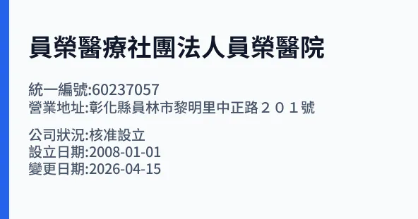 員榮醫療社團法人員榮醫院的照片-統編 60237057(彰化縣) 公司登記資料與營業項目詳細圖表
