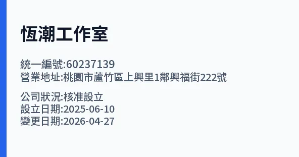 恆潮工作室的照片-統編 60237139(桃園市) 公司登記資料與營業項目詳細圖表