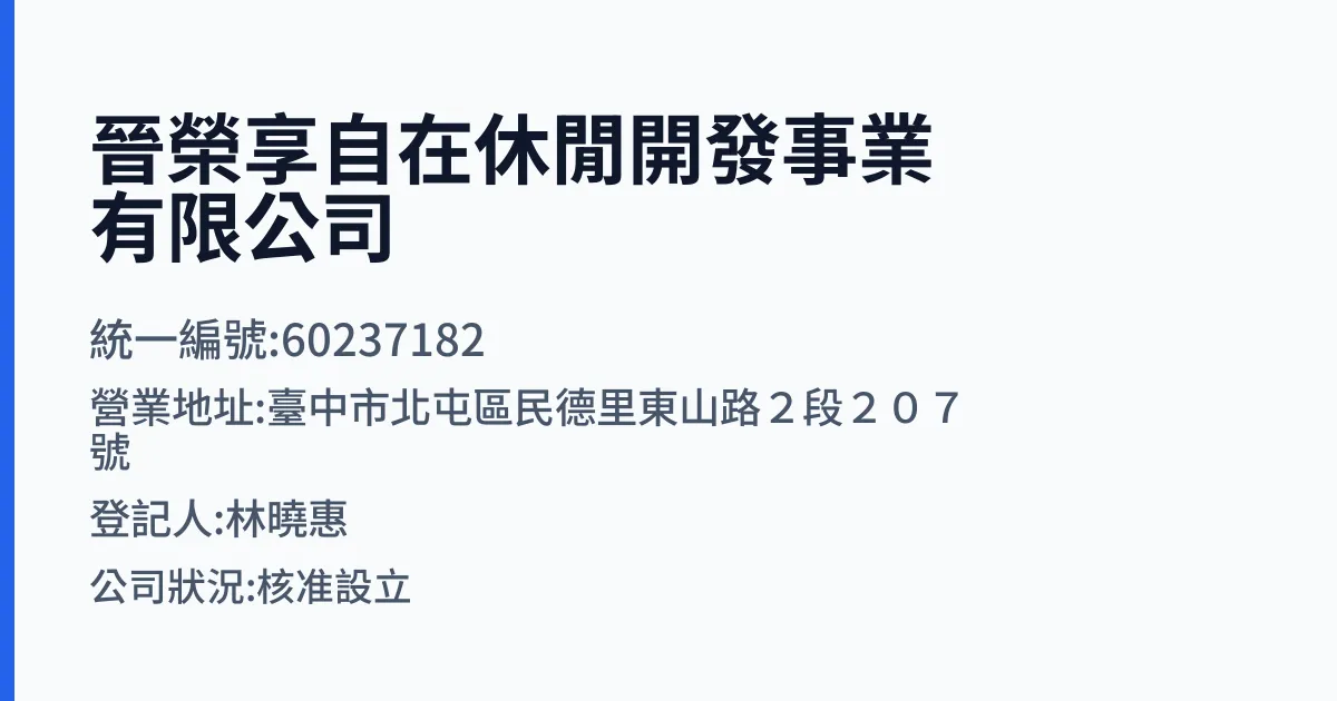 晉榮享自在休閒開發事業有限公司 - 統編 60237182(臺中市) 公司登記資料與營業項目詳細圖表