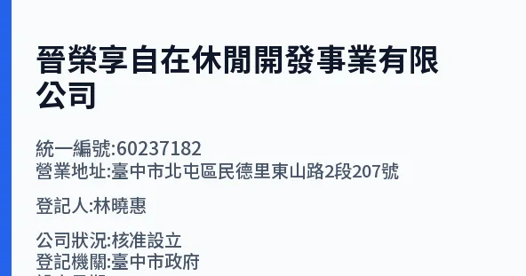 晉榮享自在休閒開發事業有限公司的照片-統編 60237182(臺中市) 公司登記資料與營業項目詳細圖表