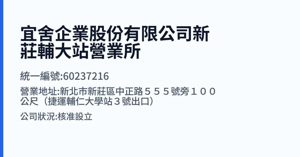 宜舍企業股份有限公司新莊輔大站營業所 - 統編 60237216(新北市) 公司登記資料與營業項目詳細圖表